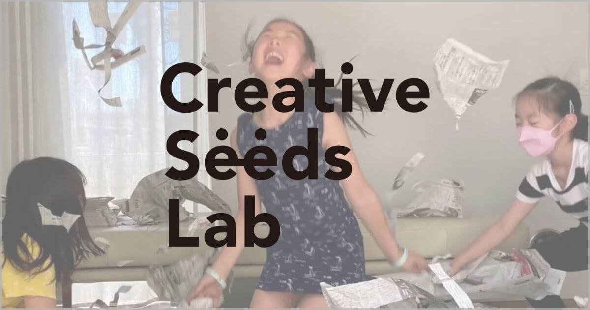 Creative Seeds Lab｜港区白金高輪駅から徒歩5分の少人数制キッズアートスクール | 港区・白金高輪駅から徒歩5分。創造力と感性を育む少人数制キッズアートスクール
